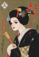 大和和紀(著者)販売会社/発売会社：講談社発売年月日：2009/07/08JAN：9784063706659