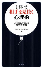 日本心理パワー研究所【編】販売会社/発売会社：日本文芸社発売年月日：2009/06/01JAN：9784537256789