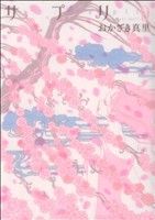 おかざき真里(著者)販売会社/発売会社：祥伝社発売年月日：2009/07/08JAN：9784396764647