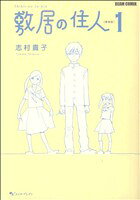 志村貴子(著者)販売会社/発売会社：エンターブレイン発売年月日：2009/07/25JAN：9784757749962