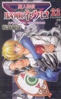 松井優征(著者)販売会社/発売会社：集英社発売年月日：2009/07/03JAN：9784088747026