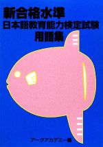 アークアカデミー【編】販売会社/発売会社：アークアカデミー/凡人社発売年月日：2009/06/30JAN：9784893587213