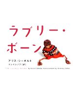 アリスシーボルト【著】，イシイシノブ【訳】販売会社/発売会社：ヴィレッジブックス発売年月日：2009/06/20JAN：9784863321618