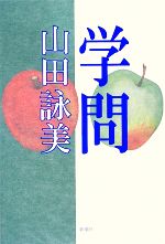 山田詠美【著】販売会社/発売会社：新潮社発売年月日：2009/06/29JAN：9784103668138