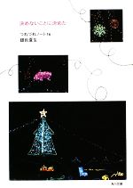 銀色夏生【著】販売会社/発売会社：角川書店/角川グループパブリッシング発売年月日：2009/06/24JAN：9784041673737