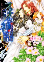 秋月こお【著】販売会社/発売会社：徳間書店発売年月日：2009/06/30JAN：9784199005244