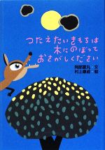 阿部夏丸(著者),村上康成販売会社/発売会社：講談社発売年月日：2009/06/25JAN：9784062155199