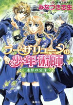 みなづき志生【著】販売会社/発売会社：集英社発売年月日：2009/07/10JAN：9784086013116