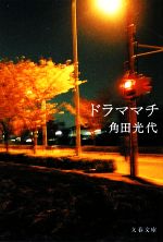 角田光代(著者)販売会社/発売会社：文藝春秋発売年月日：2009/06/09JAN：9784167672065中央線沿線の「街」を舞台にした、小さな変化を待つ望むヒロインたちの心揺さぶる8つの物語。単調な生活に、どうしようもない男、中途半端...