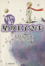 たまだまさお(著者),S．テグジュペリ(著者)販売会社/発売会社：PHP研究所発売年月日：2009/07/01JAN：9784569673257