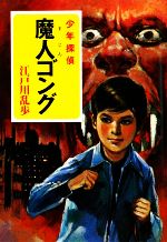 江戸川乱歩【著】販売会社/発売会社：ポプラ社発売年月日：2009/07/05JAN：9784591110553