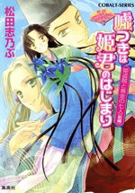 松田志乃ぶ【著】販売会社/発売会社：集英社発売年月日：2009/07/10JAN：9784086013109