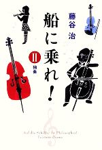 藤谷治(著者)販売会社/発売会社：ジャイブ発売年月日：2009/07/12JAN：9784861766817