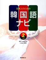 慶煕大学国際教育院【著】，姜奉植【監訳】販売会社/発売会社：国書刊行会発売年月日：2009/06/10JAN：9784336051110／／付属品〜CD1枚付