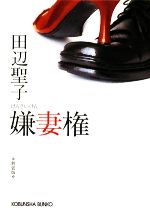 田辺聖子【著】販売会社/発売会社：光文社発売年月日：2009/07/20JAN：9784334746216