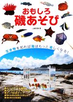 山崎利勝(著者)販売会社/発売会社：エムピージェー/マリン企画発売年月日：2009/07/11JAN：9784895125598