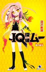 深沢美潮(著者),山田J太販売会社/発売会社：ジャイブ発売年月日：2009/07/18JAN：9784861766794