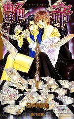 日向唯稀【著】販売会社/発売会社：笠倉出版社発売年月日：2009/07/24JAN：9784773099638