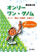 鎌谷直之【著】販売会社/発売会社：星の環会発売年月日：2009/07/20JAN：9784892944819