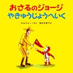 福本友美子(訳者),M．＆H．A．レイ(原作)販売会社/発売会社：岩波書店発売年月日：2009/07/01JAN：9784001111071