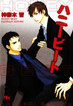 神奈木智【著】販売会社/発売会社：幻冬舎コミックス/幻冬舎発売年月日：2009/07/20JAN：9784344817135
