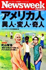 ニューズウィーク日本版編集部【編】販売会社/発売会社：阪急コミュニケーションズ発売年月日：2009/07/27JAN：9784484091082