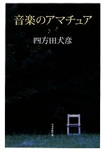 四方田犬彦(著者)販売会社/発売会社：朝日新聞出版発売年月日：2009/07/18JAN：9784022506061
