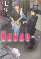 七生(著者)販売会社/発売会社：ブライト出版発売年月日：2009/08/21JAN：9784861233319