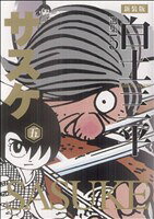 白土三平(著者)販売会社/発売会社：秋田書店発売年月日：2009/08/28JAN：9784253101851