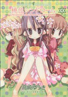 高崎ゆうき(著者)販売会社/発売会社：芳文社発売年月日：2009/08/11JAN：9784832278295