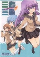 荒井チェリー(著者)販売会社/発売会社：芳文社発売年月日：2009/08/27JAN：9784832278349