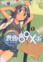 柴田燕ウ(著者)販売会社/発売会社：芳文社発売年月日：2009/08/27JAN：9784832278370