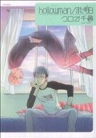 クロオ千尋(著者)販売会社/発売会社：ふゅーじょんぷろだくと発売年月日：2009/09/24JAN：9784893936004