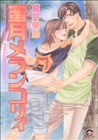 葛井美鳥(著者)販売会社/発売会社：海王社発売年月日：2009/08/10JAN：9784877241414