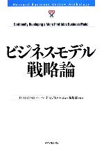 DIAMOND　ハーバード・ビジネス・レビュー編集部【編・訳】販売会社/発売会社：ダイヤモンド社発売年月日：2006/10/05JAN：9784478375280