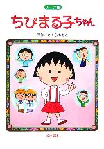 さくらももこ(著者)販売会社/発売会社：金の星社発売年月日：2006/09/01JAN：9784323070841