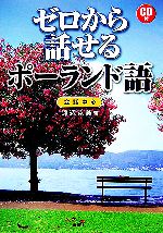 渡辺克義【著】販売会社/発売会社：三修社/三修社発売年月日：2006/10/20JAN：9784384054521／／付属品〜CD1枚付