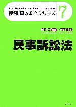 伊藤塾(著者),伊藤真(監修)販売会社/発売会社：弘文堂発売年月日：2006/10/15JAN：9784335312649