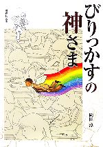 岡田淳(著者)販売会社/発売会社：偕成社発売年月日：2006/04/01JAN：9784035509608