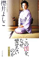 櫻井よしこ【著】販売会社/発売会社：ダイヤモンド社/ダイヤモンド社発売年月日：2006/05/25JAN：9784478942277