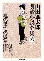 山田風太郎【著】販売会社/発売会社：筑摩書房/筑摩書房発売年月日：1997/07/26JAN：9784480033468