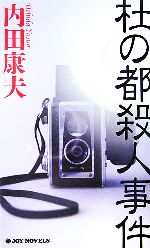 内田康夫【著】販売会社/発売会社：実業之日本社/実業之日本社発売年月日：2006/05/25JAN：9784408504674