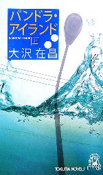 大沢在昌【著】販売会社/発売会社：徳間書店/徳間書店発売年月日：2006/05/31JAN：9784198507008