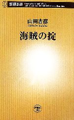 山田吉彦【著】販売会社/発売会社：新潮社/新潮社発売年月日：2006/08/20JAN：9784106101809