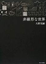 大野克嗣(著者)販売会社/発売会社：東京大学出版会発売年月日：2009/06/24JAN：9784130633529