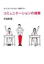 中谷彰宏【著】販売会社/発売会社：エスクァイアマガジンジャパン/アクセスパブリッシング発売年月日：2009/07/15JAN：9784901976732いいことを言ってるのに伝わらない人、伝わっているけど感動してもらえない人、話し方でチャン...