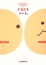ムラマツエリコ，なかがわみどり【著】販売会社/発売会社：朝日新聞出版発売年月日：2009/07/18JAN：9784022505828
