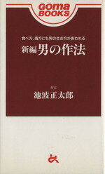 池波正太郎(著者)販売会社/発売会社：ごま書房新社VM（ごま書房新社）発売年月日：1998/06/17JAN：9784341330033