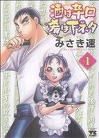 みさき速(著者)販売会社/発売会社：秋田書店発売年月日：2009/08/20JAN：9784253145176