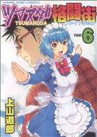 上山道郎(著者)販売会社/発売会社：少年画報社発売年月日：2009/08/10JAN：9784785932060